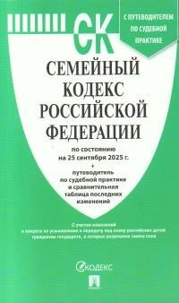 Книга "Семейный кодекс Российской Федерации : по состоянию на 25 сентября 2025 г. + путеводитель по судебной практике и сравнительная таблица последних изменений"