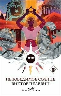 Книга "Непобедимое солнце : роман"