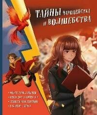 Тайны чародейства и волшебства. Книга творчества и вдохновения