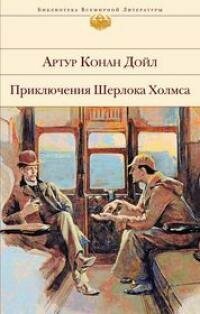 Книга "Приключения Шерлока Холмса : повести и рассказы"