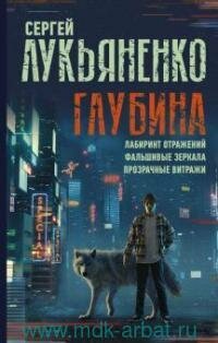 Книга "Глубина: Лабиринт отражений ; Фальшивые зеркала ; Прозрачные витражи : фантастические романы"