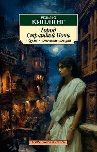 Книга "Город Страшной Ночи и другие мистические истории : рассказы, повести, стихотворения"