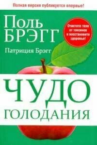 Книга "Чудо голодания"