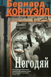 Книга "Негодяй : роман"