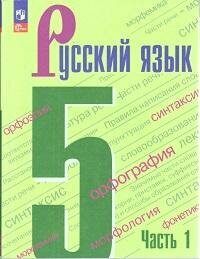 Книга "Русский язык : 5-й класс. В 2 ч. Ч.1 : учебник (ФГОС)"