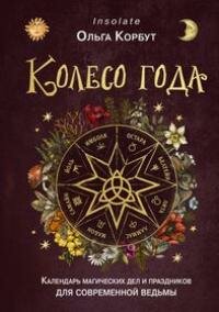 Книга "Колесо года : календарь магических дел и праздников для современной ведьмы"