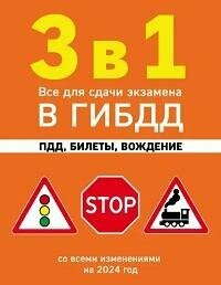 Книга "3 в 1 : Все для сдачи экзамена в ГИБДД : ПДД, билеты, вождение : со всеми изменениями на 2024 года"