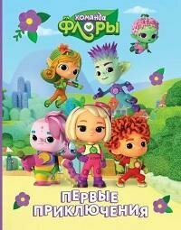 Книга "Команда Флоры. Первые приключения"