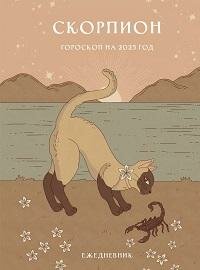 Книга "Скорпион : гороскоп на 2025 год : ежедневник"