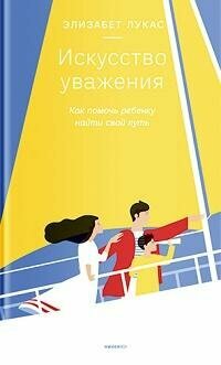 Книга "Искусство уважения. Как помочь ребенку найти свой путь"