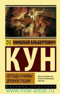 Книга "Легенды и Мифы Древней Греции : сборник"