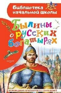 Книга "Былины о русских богатырях : в пересказе А. Нечаева"