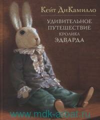 Книга "Удивительное путешествие кролика Эдварда : повесть-сказка"