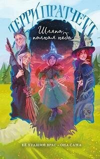 Книга "Шляпа, полная неба"