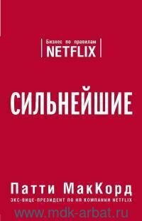 Книга "Сильнейшие. Бизнес по правилам Netflix"