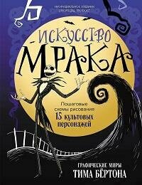 Книга "Искусство мрака. Графические миры Тима Бертона : пошаговые схемы рисования 15 культовых персонажей"