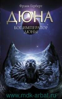 Книга "Дюна. Бог-Император Дюны : фантастический роман"