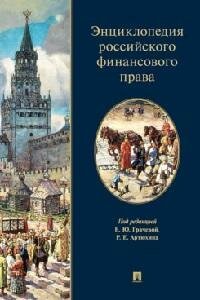 Книга "Энциклопедия российского финансового права"
