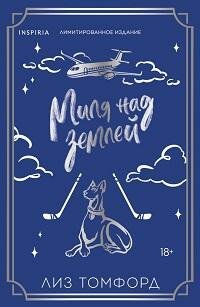 Книга "Миля над землей"