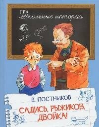 Книга "Садись, Рыжиков, двойка! : рассказы"
