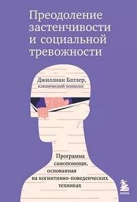 Книга "Преодоление застенчивости и социальной тревожности : программа самопомощи, основанная на когнитивно-поведенческих техниках"