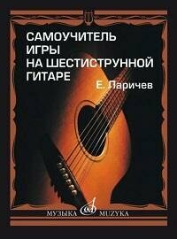 Книга "Самоучитель игры на шестиструнной гитаре : издание с новым репертуарным приложением"