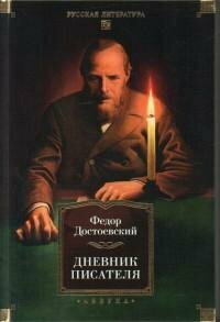 Книга "Дневник писателя"