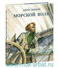 Книга "Морской волк : роман"