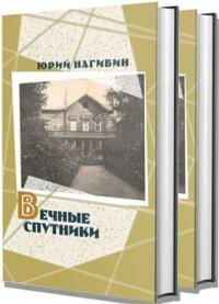Книга "Вечные спутники : в 2 т."