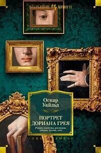 Книга "Портрет Дориана Грея : роман, повести, рассказы, сказки, пьесы, поэмы, эссе"