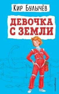 Книга "Девочка с Земли"