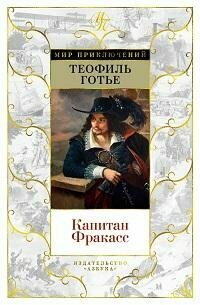 Книга "Капитан Фракасс : роман"