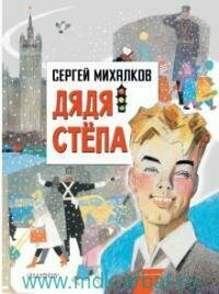 Книга "Дядя Степа : поэма"