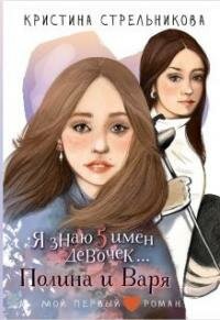 Книга "Я знаю 5 имён девочек. Полина и Варя : повесть"