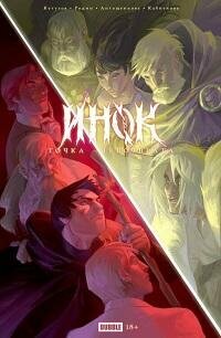 Книга "Точка невозврата. Инок : книга комиксов"