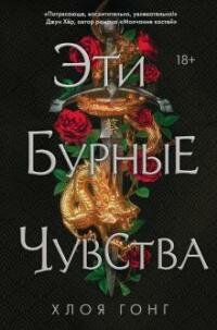 Книга "Эти бурные чувства"