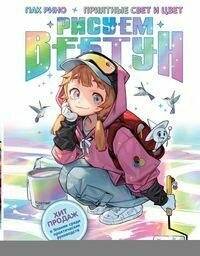Книга "Рисуем вебтун: Приятные свет и цвет"