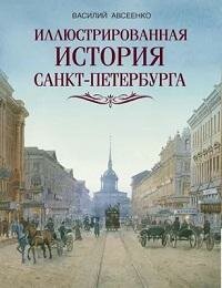 Книга "Иллюстрированная история Санкт-Петербурга"