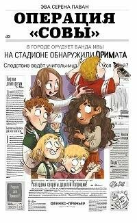 Книга "Операция «Совы"