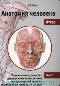 Книга "Анатомия человека. Атлас : учебное пособие. В 3 т. Т.2. Учение о внутренностях, органах иммунной системы, лимфатической системе, эндокринных железах и сосудах"