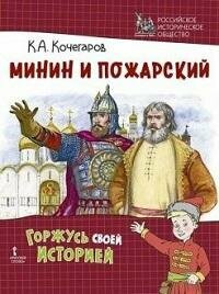 Книга "Минин и Пожарский"