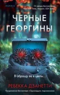 Книга "Черные георгины"