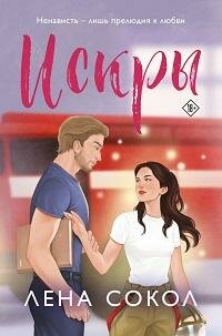 Книга "Искры"