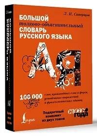 Книга "Большой толково-объяснительный словарь русского языка : 100000 слов и производных слов и форм, устойчивых выражений и фразеологических единиц : в 2 т."