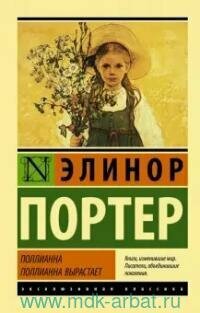 Книга "Поллианна. Поллианна вырастает"