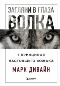Книга "Загляни в глаза волка. 7 принципов настоящего вожака"