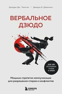 Книга "Вербальное дзюдо : мощные стратегии коммуникации для разрешения споров и конфликтов"