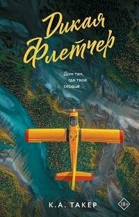 Книга "Дикая Флетчер : роман"