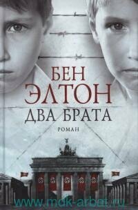 Книга "Два брата : роман"