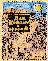 Книга "Аля, Кляксич и буква А : сказочная повесть"